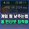 롤 핑 낮추는법 5가지 총정리 게임 반응속도 높이기 네이버 블로그